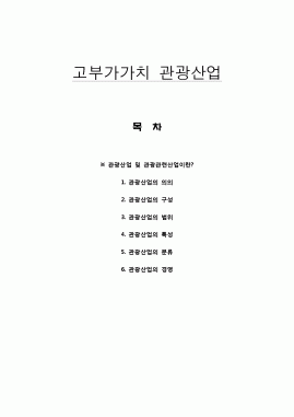 고부가가치 관광산업-1페이지