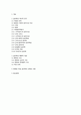 동양과 서양의 윤리사상 비교-1페이지