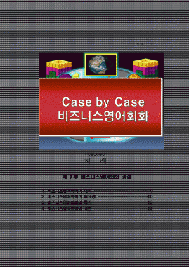 Case by Case 비지니스 영어회화 - 비즈니스 영어회화의 의미, 필요성, 특징, 기법-1페이지