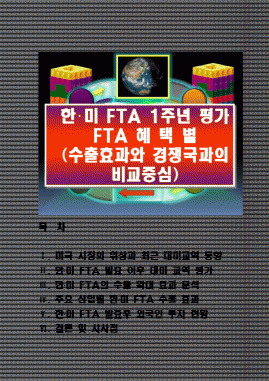 한미 FTA 1주년 평가 FTA혜택별 (수출효과와 경쟁국과의 비교중심)-1페이지