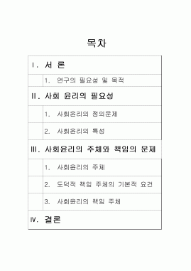 사회윤리-1페이지