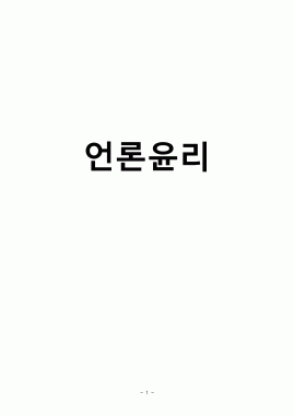 [사회과학] 언론윤리-1페이지