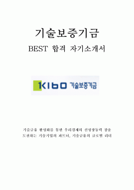 기술보증기금 최신 BEST 합격 자기소개서!!!!-1페이지