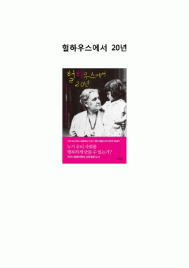 헐하우스에서 20년, 제인 애덤스, 독후감, 요약, 감상문, 후기, 서평-1페이지