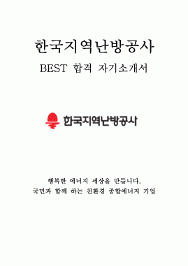 한국지역난방공사 사무 최신 BEST 합격 자기소개서!!!!-1페이지