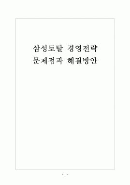 [삼성토탈기업분석]삼성토탈의 경영전략 문제점과 해결방안 보고서-1페이지