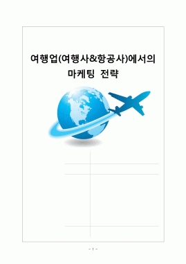 여행업(여행사&항공사)에서의 마케팅 전략-1페이지