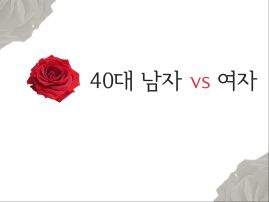 40대 남자vs여자,40대부부,중년부부분석,중년부부관계,부부갈등,40대 성이야기.PPT자료-1페이지