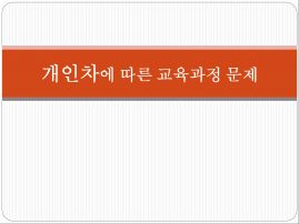 개인차에 따른 교육과정 문제,개인차이에따른교육,교육과정의문제점,교육과개인차-1페이지