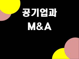 공기업론,공기업과M&A,공기업에대한통제,M&A유형,M&A방어전략,공기업과엠엔에이,엠엔에이유형-1페이지