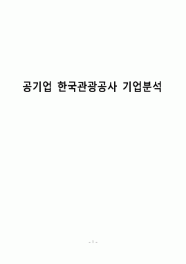 공기업 한국관광공사 기업분석,한국관광공사재무관리,한국관광공사경영평가와감독,공기업분석사례-1페이지