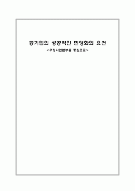 공기업의 성공적인 민영화의 요건,우정사업본부,우정사업,공기업론,공기업의민영화,민영화사례,공기업민영화사례-1페이지