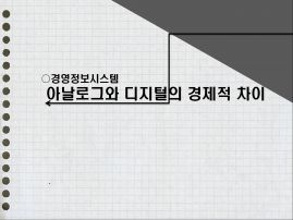 경영정보시스템,아날로그와 디지털의 경제적차이,디지털경제,아날로그경제,디지털경제실패,소니실패사례-1페이지