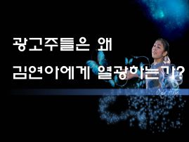 광고주들은 왜 김연아에게 열광하는가? - 김연아마케팅,연아마케팅,김연아,김연아효과,연아효과.PPT자료-1페이지