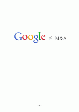 구글(Google) M&A,구글M&A사례,구글M&A문제점,구글엠엔에이,구글라이제이션,엠엔에이사례,M&A사례-1페이지