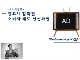 <소비자행동> 광고에 함축된 소비자 태도 형성과정 Welcome to TV CF!.PPT자료-1페이지