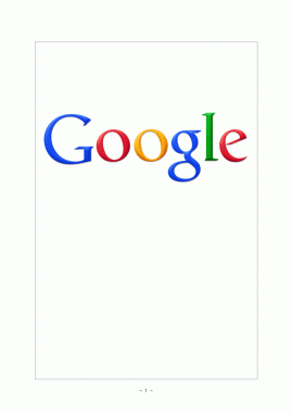 구글(Google)기업분석,구글마케팅사례,스타모형적용,구글경영전략사례,브랜드마케팅,서비스마케팅,글로벌경영,사례분석,swot,stp,4p-1페이지