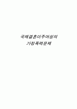 국제결혼이주여성의 가정폭력문제,국제결혼이주여성,가정폭력사례와실태,국제결혼여성문제-1페이지