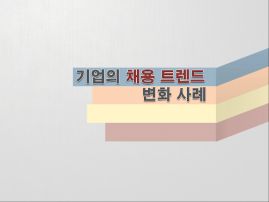 기업의채용트랜드-한국및세계트랜드,기업사례,브랜드마케팅,서비스마케팅,글로벌경영,사례분석,swot,stp,4p-1페이지