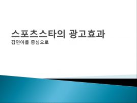 김연아,김연아마케팅,김연아마케팅사례,김연아마케팅전략,스타마케팅,김연아파급효과,김연아효과,스타마케팅전략,스포츠스타마케팅,스포츠스타-1페이지