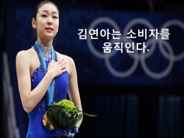 김연아,김연아마케팅,김연아신드롬,김연아효과,스타마케팅,스타마케팅분석,스타마케팅전략,스포츠스타마케팅,스포츠스타마케팅전략-1페이지