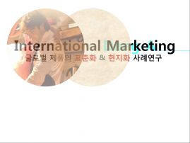 International Marketing 글로벌 제품의 표준화 & 현지화 사례연구 -  글로벌제품의표준화,글로벌제품의현지화사례,현지화사례,표준화사례,이마트중국진출,초코파이중국진출,파리바케트중국진출.PPT자료-1페이지