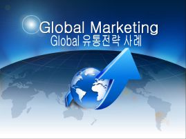 Global Marketing Global 유통전략 사례 - 글로벌유통전략사례,유통과브랜드가치,유통과합작투자,유통과현지화,합작투자사례,글로벌유통전략.ppt-1페이지