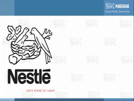 좋은 식품, 좋은 생활 네슬레(Nestle) - 네슬레기업분석 및 마케팅전략,네슬레경영전략,네슬레마케팅분석.PPT자료-1페이지