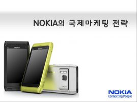 노키아(NOKIA) 국제마케팅전략,노키아마케팅전략,노키아한국실패와중국성공,NOKIA마케팅전략,NOKIA분석.PPT자료-1페이지