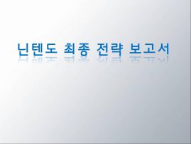 닌텐도전략경영,닌텐도기업분석,닌텐도경영,마케팅,브랜드,브랜드마케팅,기업,서비스마케팅,글로벌,경영,시장,사례,swot,stp,4p-1페이지