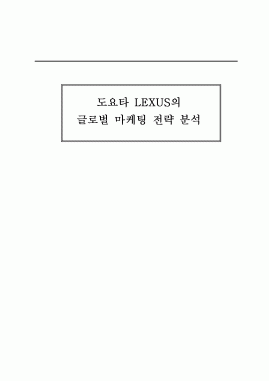 도요타 LEXUS의 글로벌 마케팅 전략 분석,도요타렉서스마케팅전략,렉서스마케팅전략,LEXUS마케팅전략-1페이지