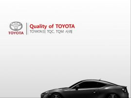 도요타TQC사례,도요타TQM사례,품질경영사례,도요타리콜사태,TOYOTA의TQC,TOYOTA의TQM-1페이지