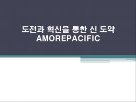 도전과혁신을 통한 신도약 AMOREPACIFIC,아모레퍼시픽,아모레퍼시픽경영전략,스토리텔링,SN모델,아모레퍼시픽마케팅전략-1페이지