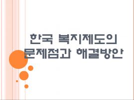 [복지제도] 한국 복지제도의 문제점과 해결방안.PPT자료-1페이지