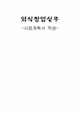 막걸리바 사업계획서-1페이지