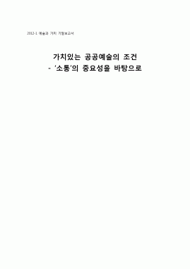 기말보고서-공공예술의 가치에 대한 논의-1페이지