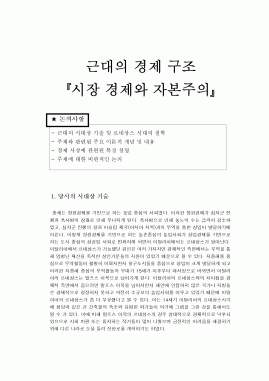 근대의 경제 구조 - 시장경제와 자본주의, 근대 시대별 경제사상 과련 주요 이론-1페이지