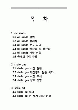 오일샌드(oil sands), 셰일가스(shale gas), 셰일오일(shale oil),오일샌드 국내-1페이지