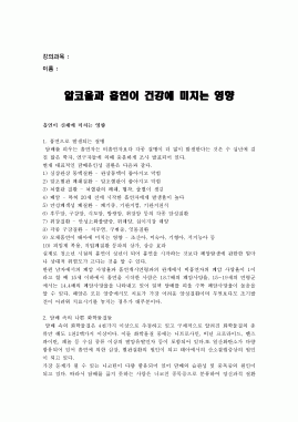 알코올과흡연의영향-1페이지