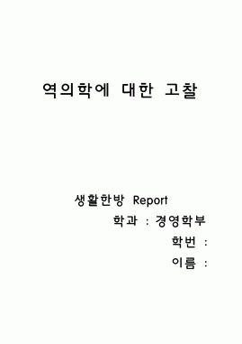 의역학에 대한 고찰, 동양의학의 기원, 역의학의 이해, 역의학에 관한 저서, 주역속의 의학, 음양오행학설-1페이지