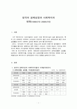 영국의 경제성장과 사회복지의 변화 (1990년대-2000년대) -1페이지