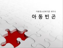 아동빈곤 -1페이지