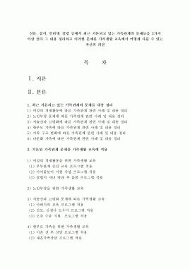 신문, 잡지, 인터넷, 칼럼 등에서 최근 거론되고 있는 가족관계의 문제들을 3가지 이상 골라 그 내용 정리, 이러한 문제를 가족생활 교육에서 어떻게 다룰 수 있는 자신의 의견-1페이지