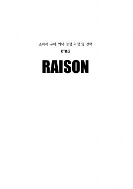 레종마케팅전략,레종분석,레죵.RAISON,담배마케팅전략,담배분석,KT&G-1페이지