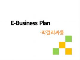 [E-Business Plan] 막걸리싸롱 - 막걸리,막걸리싸롱분석,막걸리싸롱마케팅,홍대막걸리,홍대주류마케팅.PPT자료-1페이지
