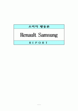 소비자 행동론 Renault Samsung - 르노삼성자동차의 경쟁전략,성공비결,자동차시장,삼성자동차,르노삼성,자동차기업,삼성자동차마케팅,마케팅전략,자동차마케팅-1페이지