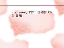 스윗(sweet)타임?이젠 펀(FUN)한 타임! - 매화수, 매화수마케팅, 분석, 마케팅전략, 저도수시장, 소주시장, 매실주, 매실주시장, 프로모션전략, 프로모션전략사례 PPT자료-1페이지