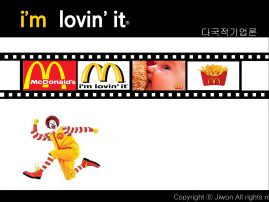 [다국적기업론] i’m  lovin’ it?맥도날드,맥도날드해외시장진출전략,맥도날드해외진출성공사례,패스트푸드마케팅,중국시장진출사례.ppt-1페이지