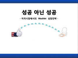 미국시장에서의  Washlet  성장전략,Washlet,Washlet마케팅전략,TOTO,비데시장,비데마케팅-1페이지