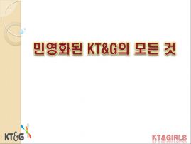 민영화된 KT&G,KT&G기업분석,공기업의민영화사례,민영화사례,민영화-1페이지